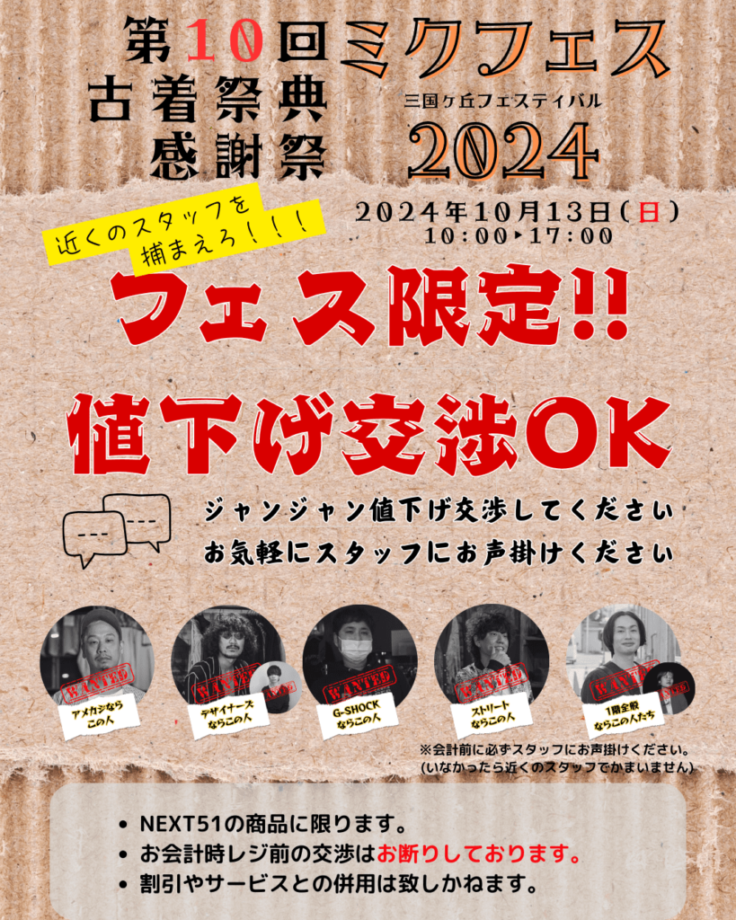 NEXT51三国ヶ丘店｜大阪堺の古着・ヴィンテージの買取・販売